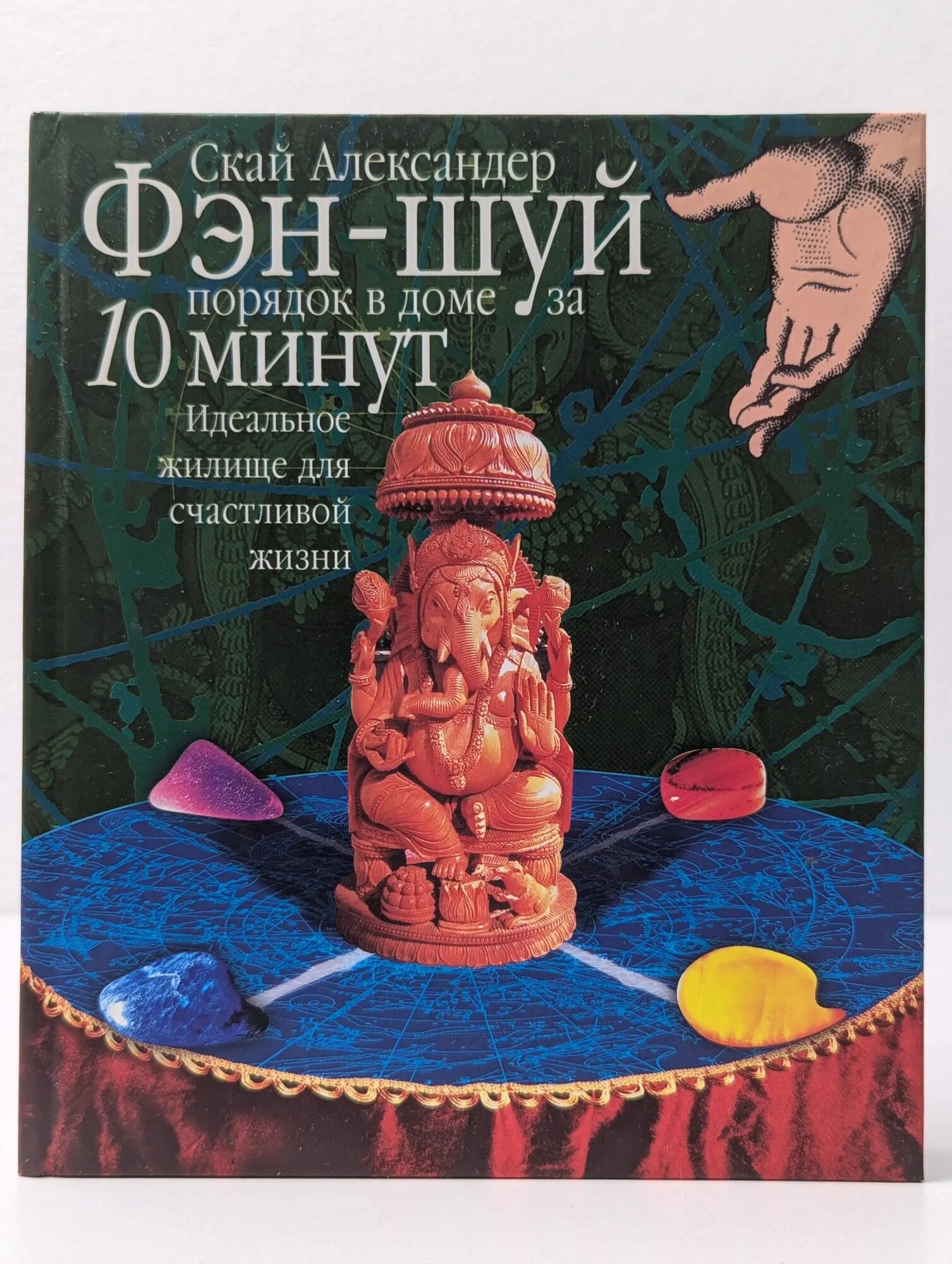 Фэн-шуй. Порядок в доме за 10 минут. Идеальное жилище для счастливой жизни Скай Александер 2006