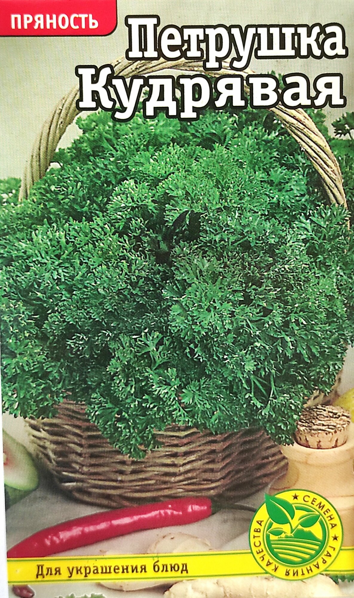 Семена петрушки "Кудрявая", пряный аромат, универсальные, семена