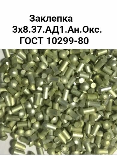 Заклепка 3х8.37. АД1. Ан. Окс. ГОСТ 10299 (30 штук)