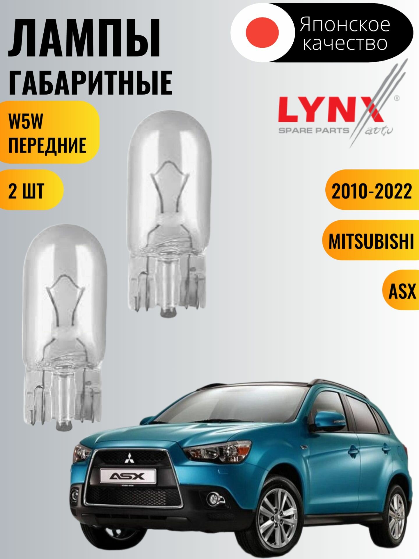 Лампы габаритные передние Mitsubishi Asx / Митсубиши Аисикс 2010-2022 W5W 2шт.