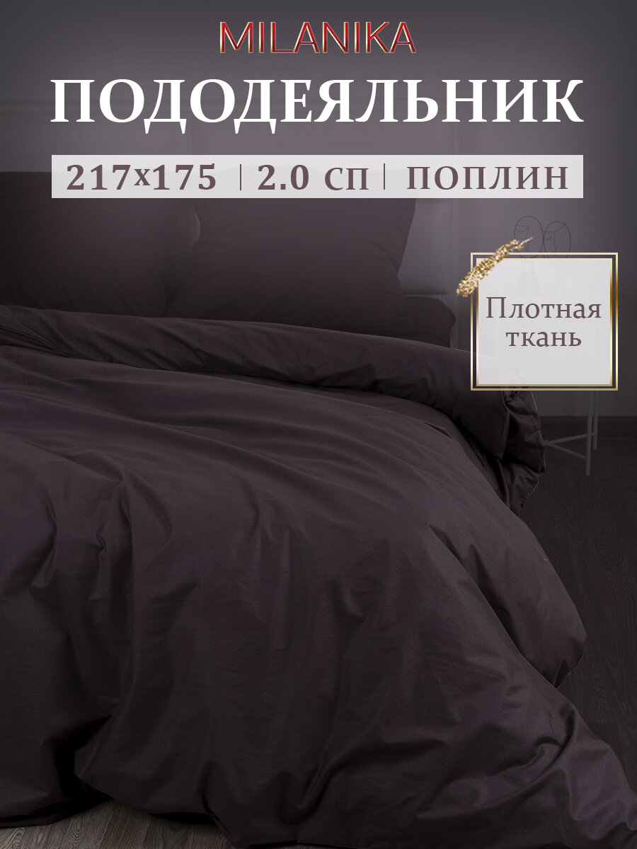 Пододеяльник 2 спальный 175х215 см MILANIKA Шоколад темно-коричневый поплин 100% хлопок