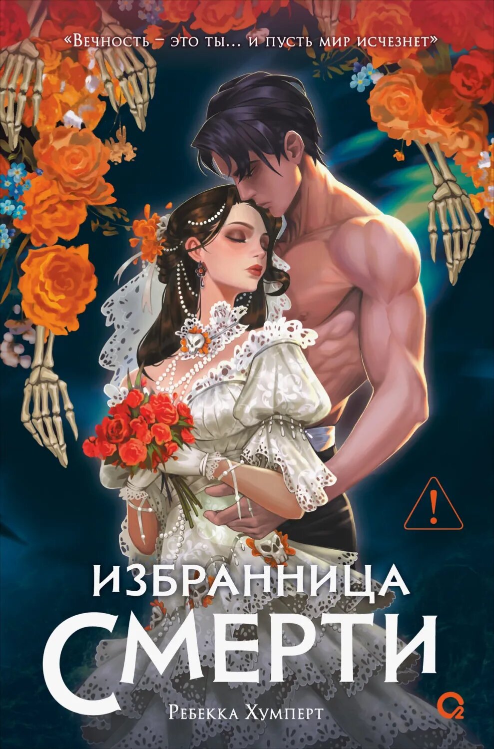 Избранница Смерти [Цифровая книга]