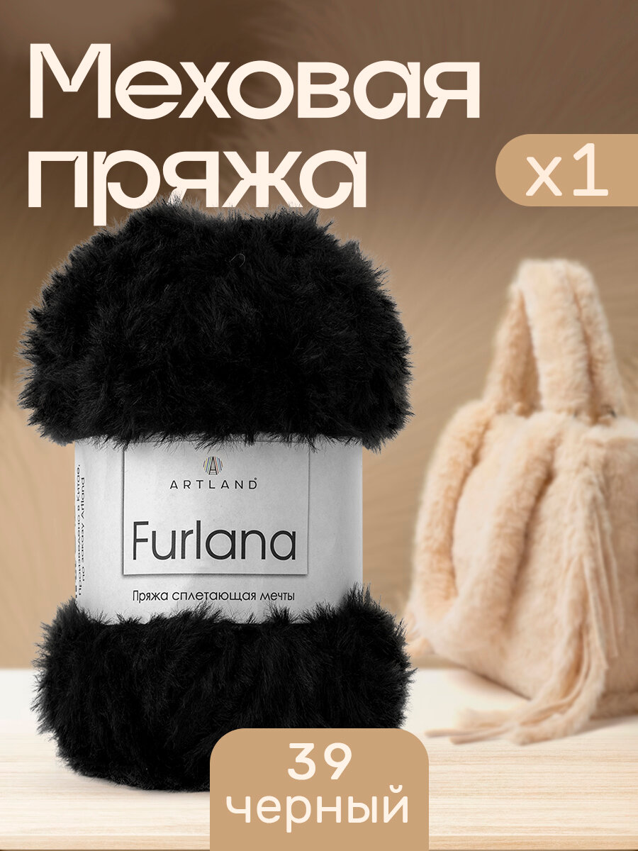 Пряжа для вязания Furlana Artland 1 моток (60 м, 100 гр), цвет 39 чёрный
