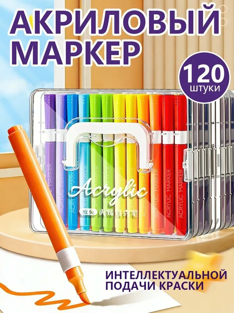 Набор маркеров Акриловый, 120 шт.