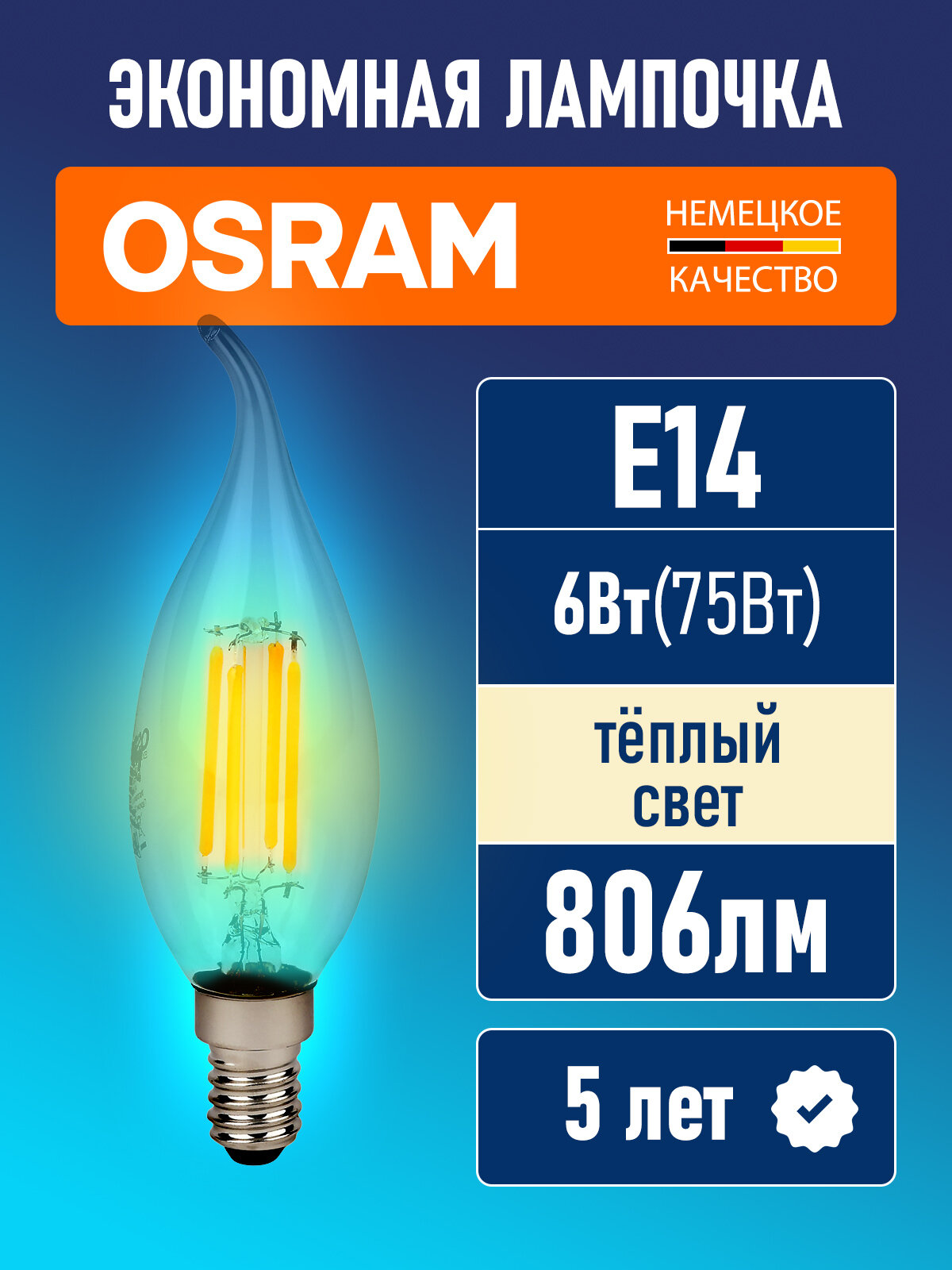 Лампочка светодиодная филаментная E14 OSRAM LED Star BA 806лм 6Вт замена 75Вт 2700К теплый свет свеча на ветру