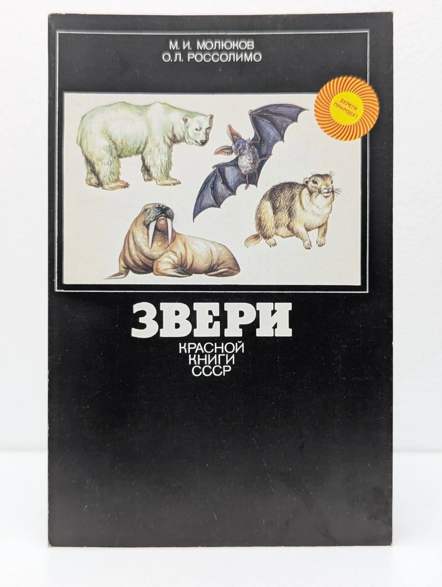 Звери Красной книги СССР. Береги природу! Молюков Михаил Игоревич, Россолимо Ольга Леонидовна 1989