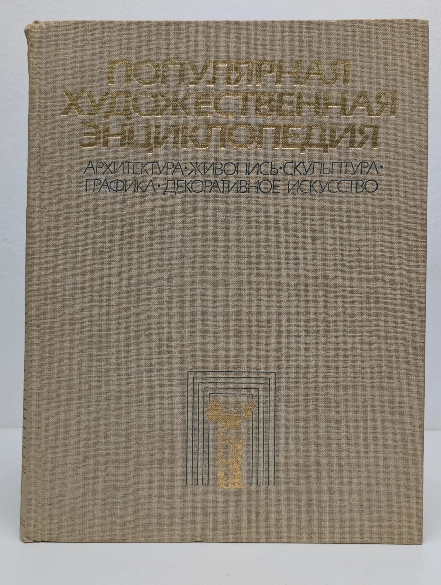 Популярная художественная энциклопедия. Архитектура. Живопись. Скульптура. Графика. Декоративное искусство. М-Я Полевой Вадим Михайлович, Маркузон В. Ф. (ред.) 1986