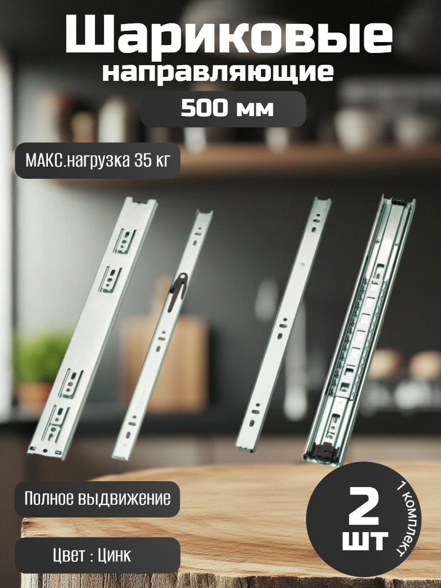 Шариковые направляющие , полного выдвижения,500 мм H45мм цинк,1 комплект.