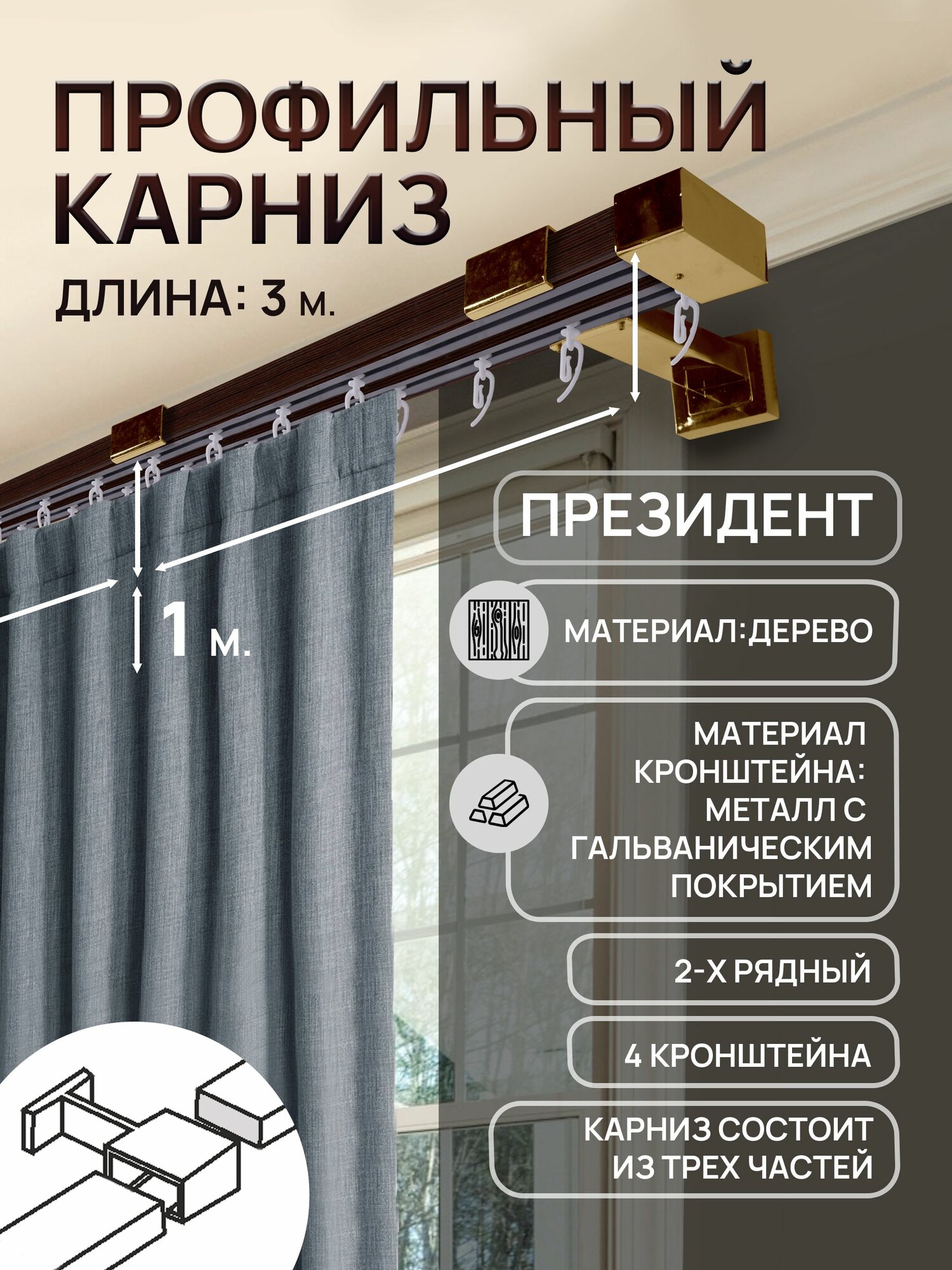 Карниз Президент 300см цвет Венге золото
