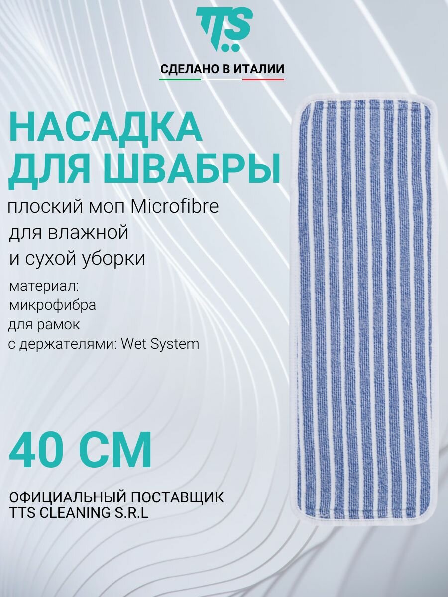 Моп TTS Eco, Wet System, микрофибра, белый с синими полосками, 40 х 15 см, Италия (00000692)