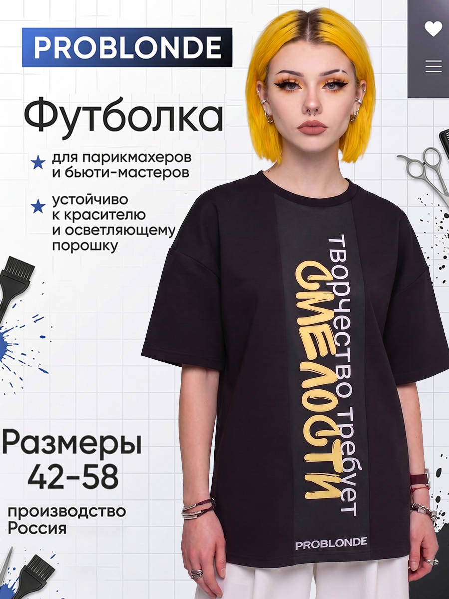 Футболка для парикмахеров и колористов, устойчивая к красителю, Смелость PROBLONDE