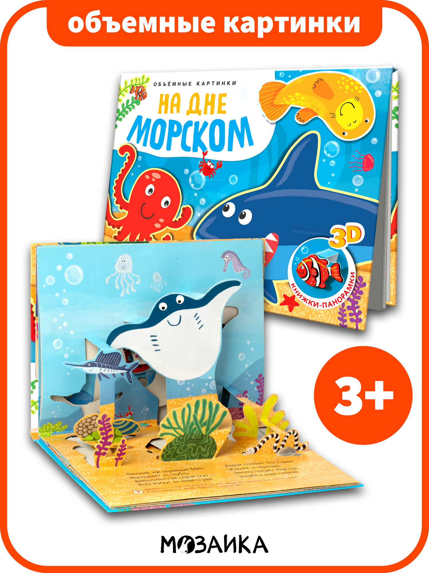 Книжка-панорамка "На дне морском" мозаика kidsдля детей и малышей 3+, Объемные картинки