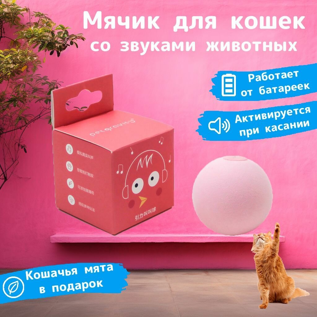 Интерактивный мячик для кошек / игрушка для котов со звуками животных
