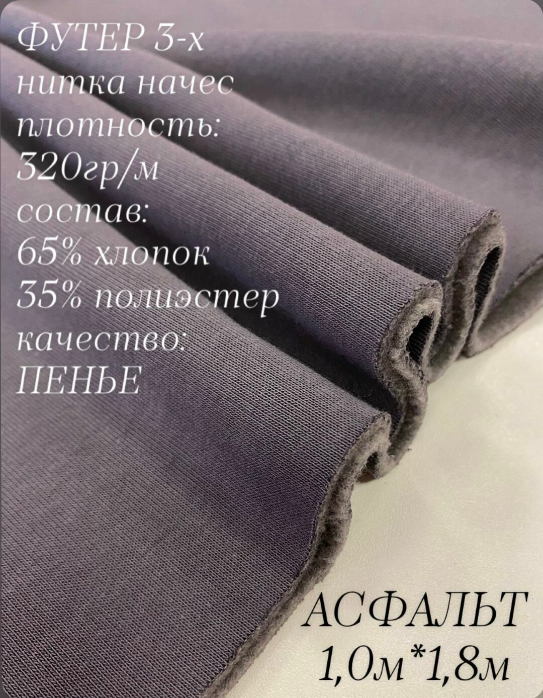 Футер трехнитка с начесом Асфальт 1м, качество компакт пенье