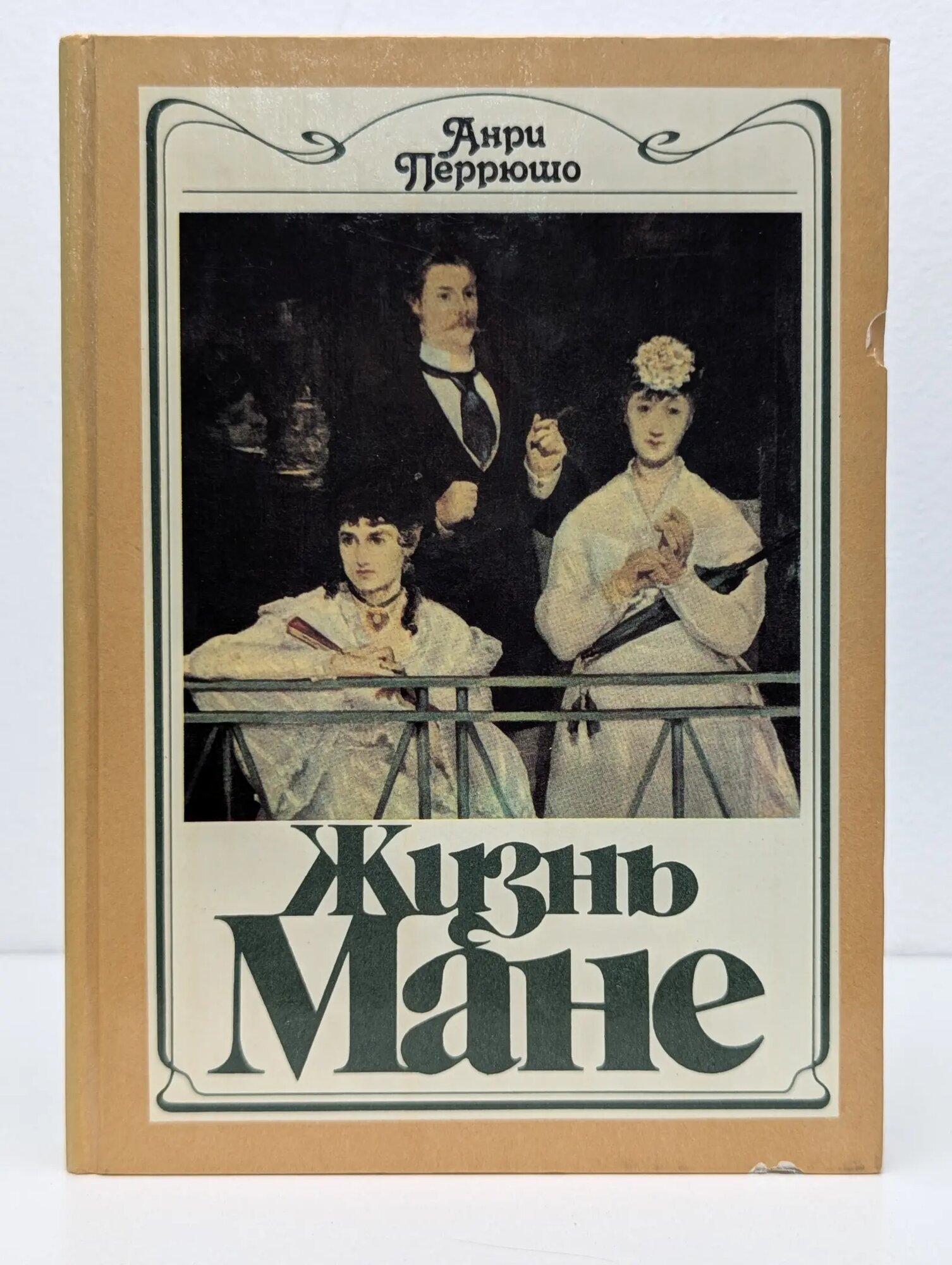 Жизнь Мане Перрюшо Анри 1988