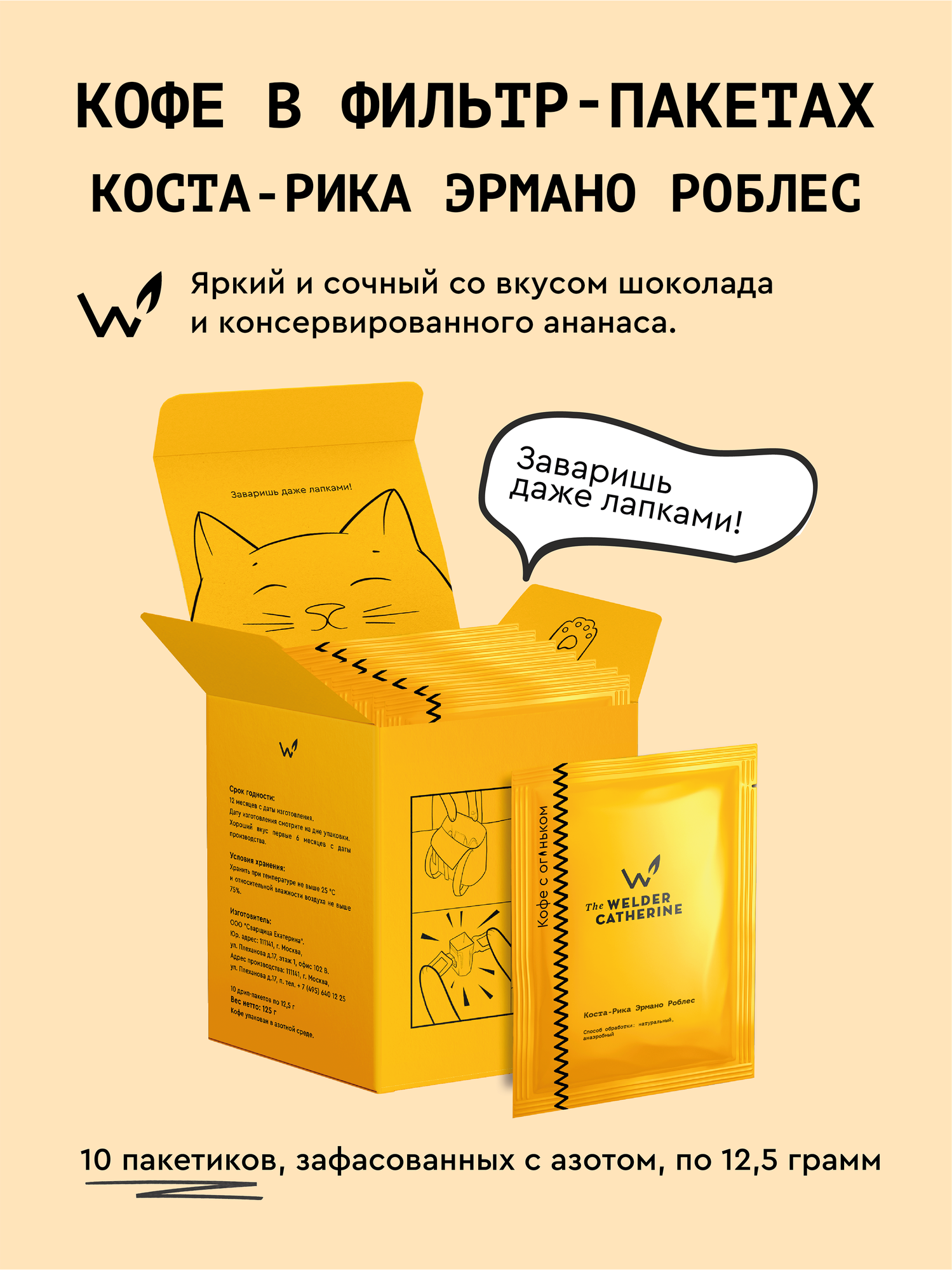 Кофе молотый в фильтр-пакетах Сварщица Екатерина "Коста-Рика Эрмано Роблес", 10 пакетиков