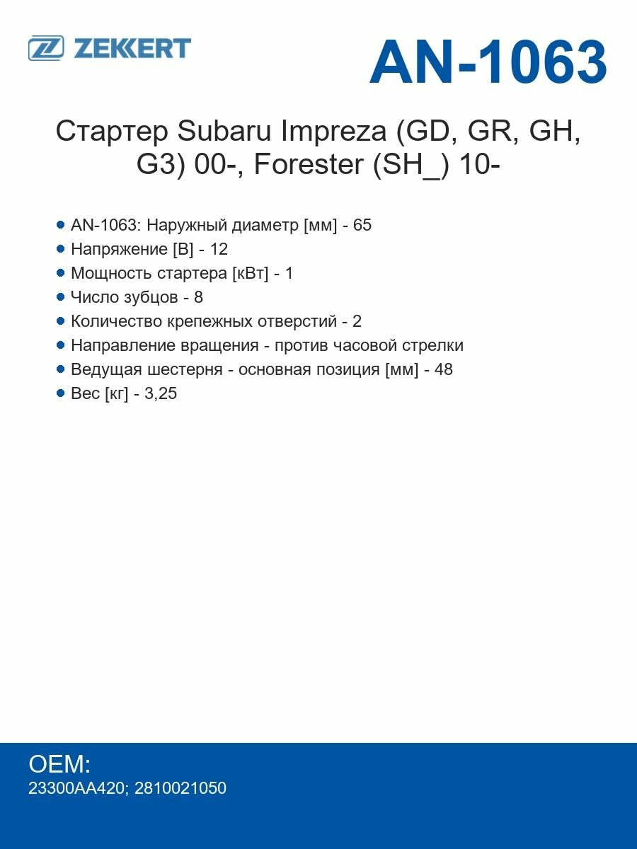 Zekkert Стартер Subaru Impreza (GD, GR, GH, G3) 00-, Forester (SH_) 10-