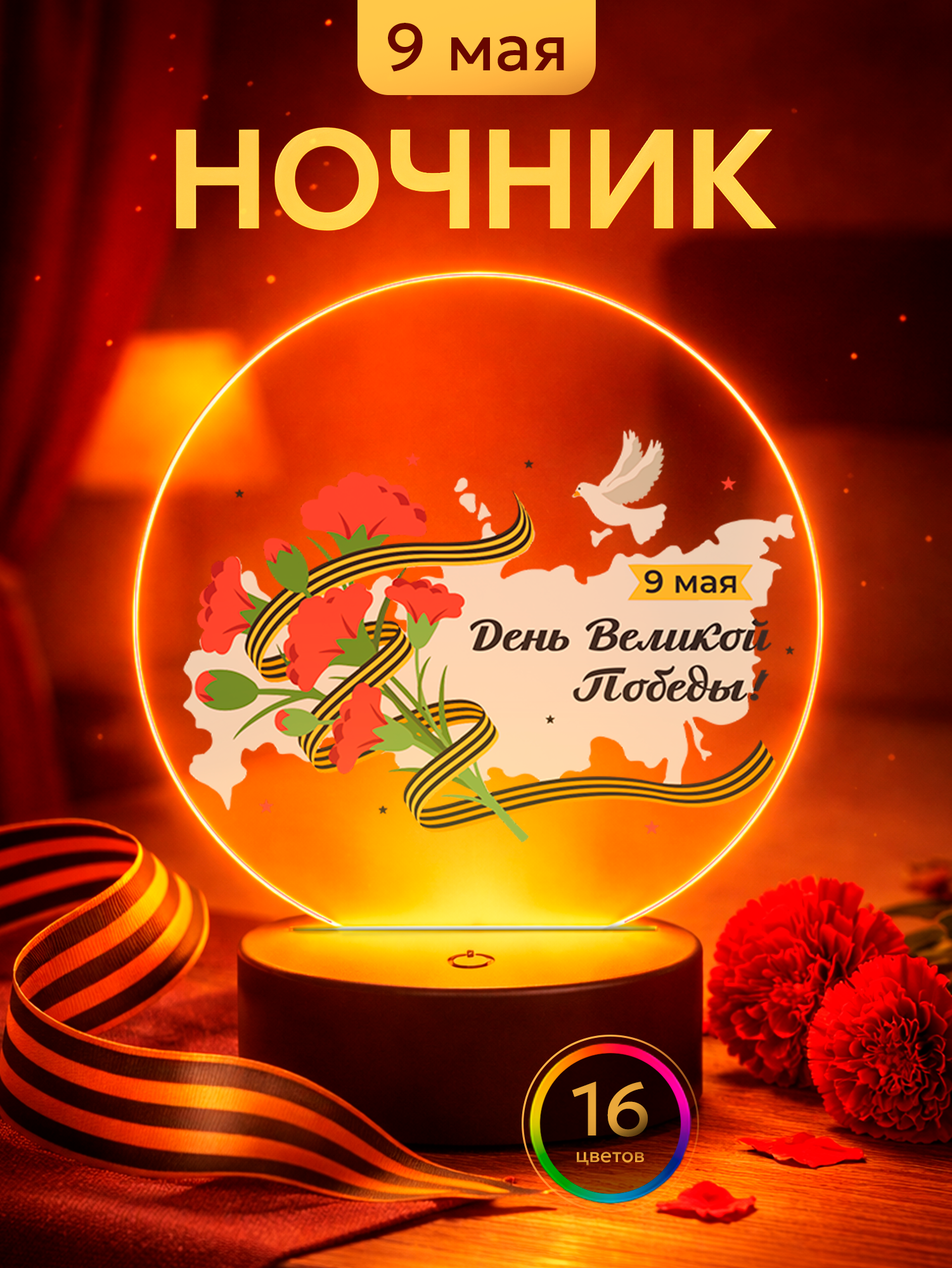 Акриловый ночник "Волшебный светильник" на подставке, 16 режимов, с принтом с картиной 9 мая, день великой победы, гвоздика, лента
