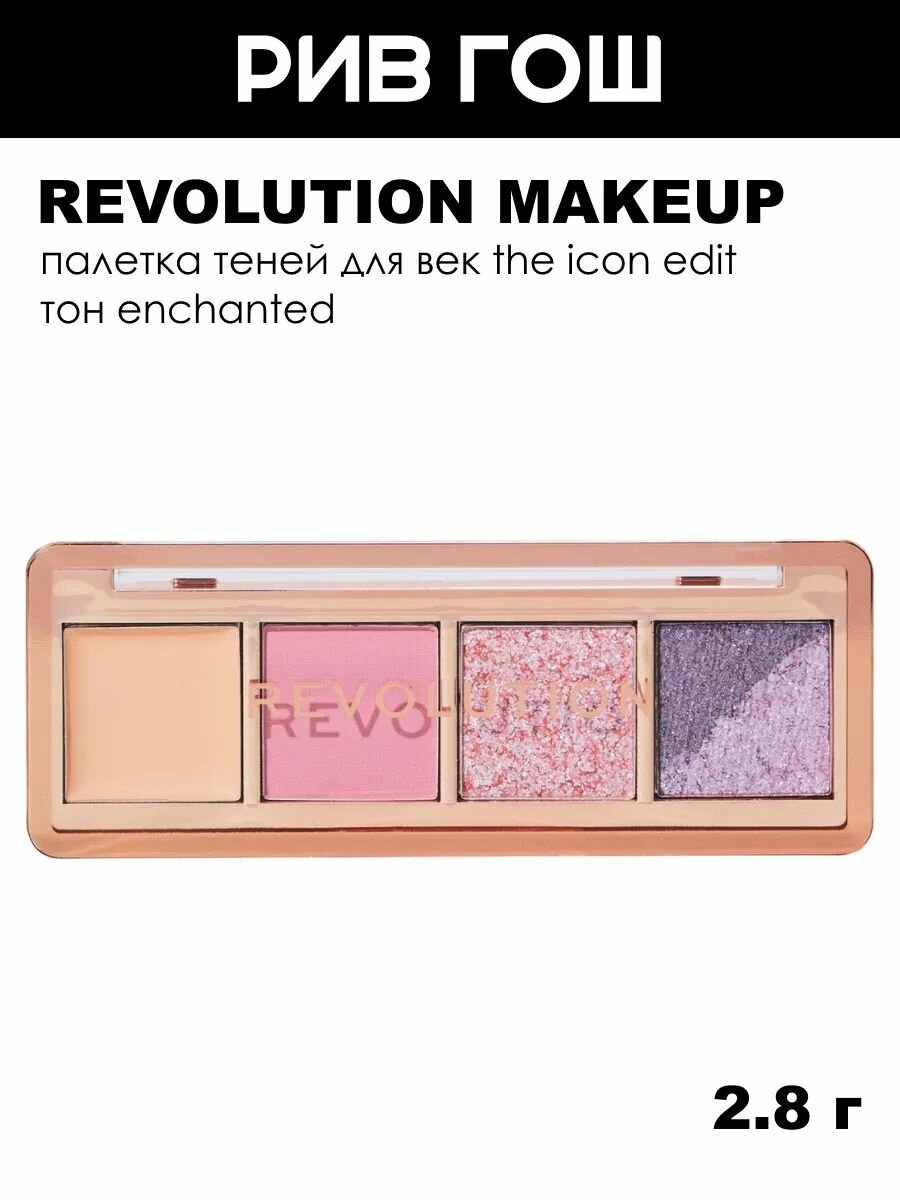 REVOLUTION MAKEUP Палетка теней для век The Icon Edit, 2,8 г, Enchanted