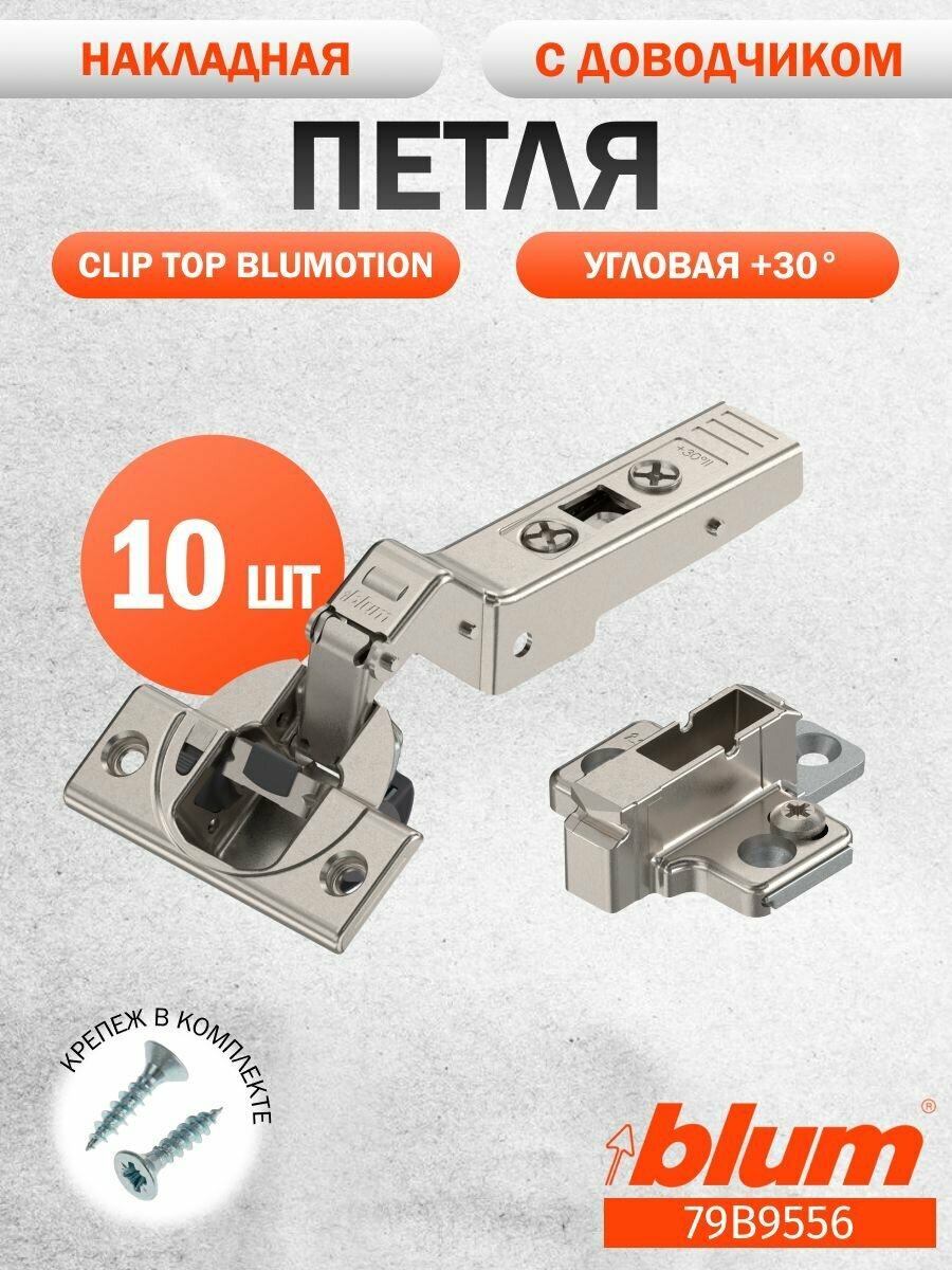 Петля угловая накладная +30 градусов CLIP top BLUMOTION 79B9556 с доводчиком, 10 шт