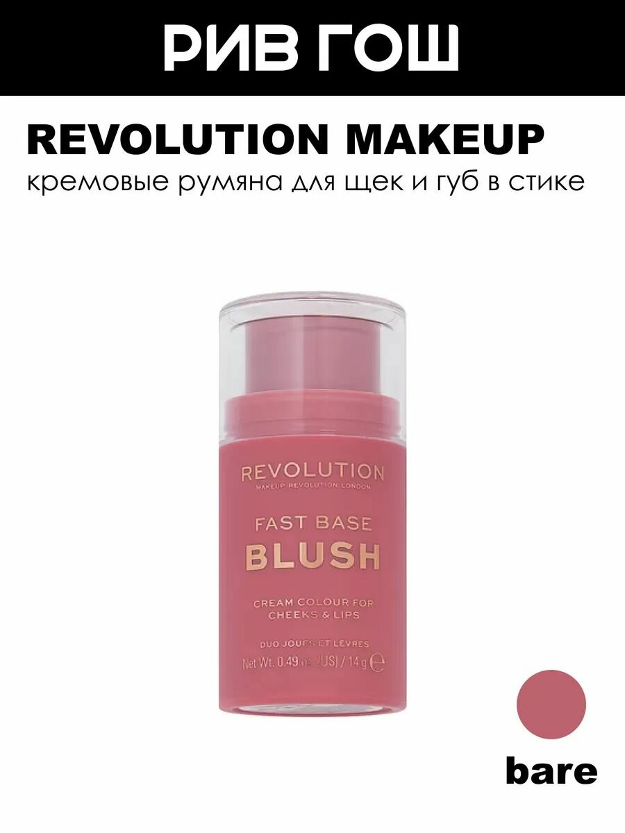 REVOLUTION MAKEUP Румяна для лица в стике Fast base blush, 14 г, Bare
