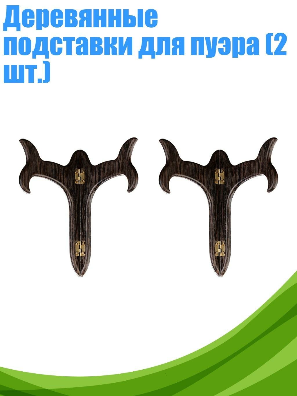 Деревянные подставки для пуэра (2 шт.), 6 дюймов