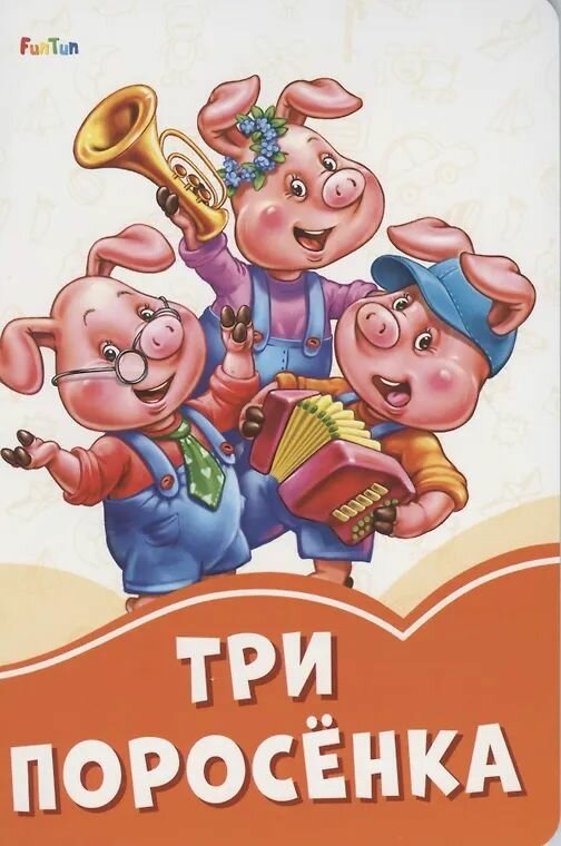 Три поросенка Оранжевые книжки Картон 0+ "FunTun"