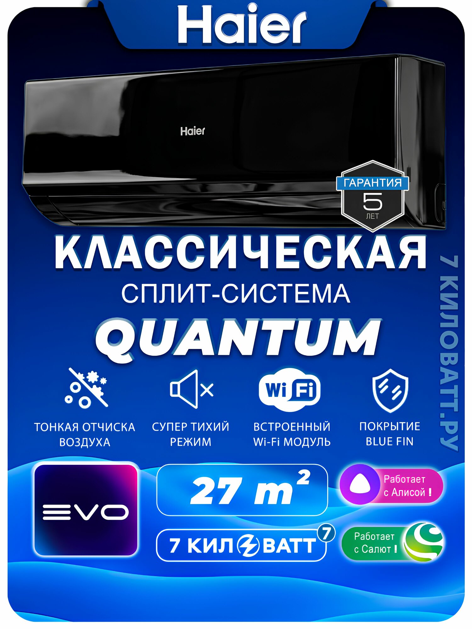 Сплит-система Haier Quantum HSU-09HQJ103/R3-B на 27 м2 встроенный Wi-Fi, премиальный компрессор QINGAN