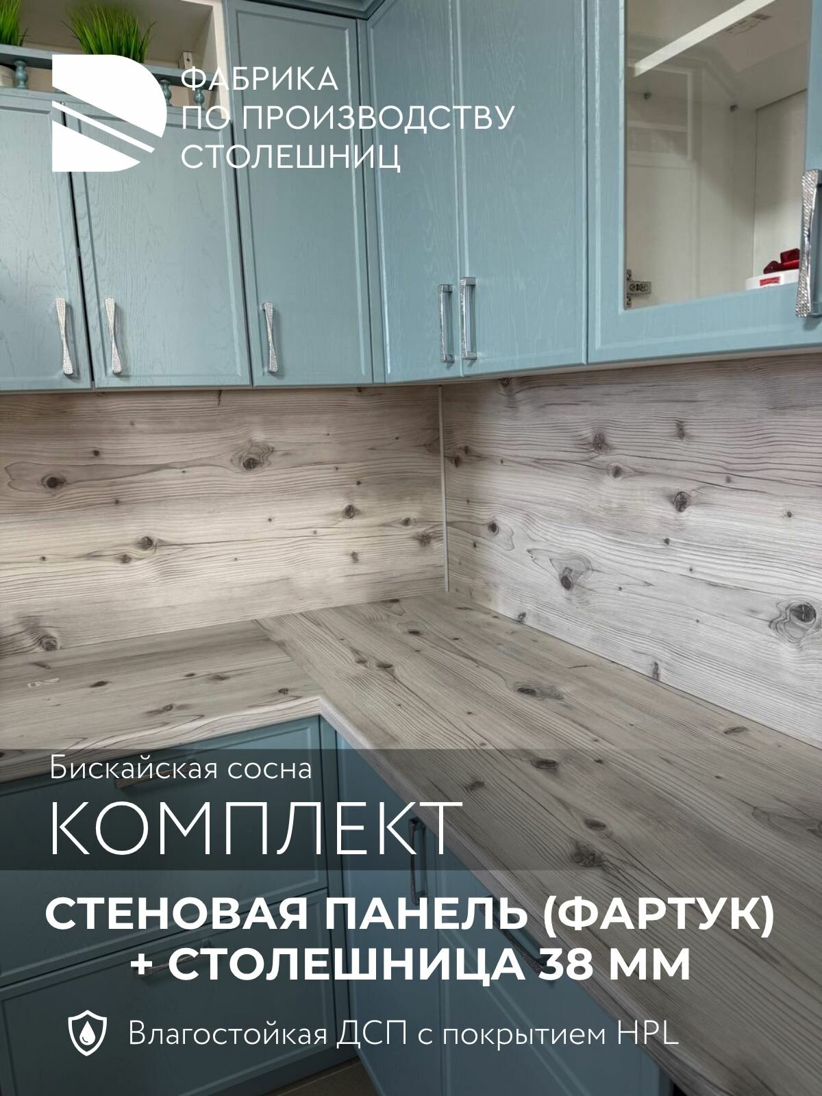 Комплект столешница 38 мм и стеновая панель (фартук) Бискайская сосна 2000х600мм/200х60см, Влдсп + HPL для кухни, кухонного гарнитура, кромка в подарок, дана