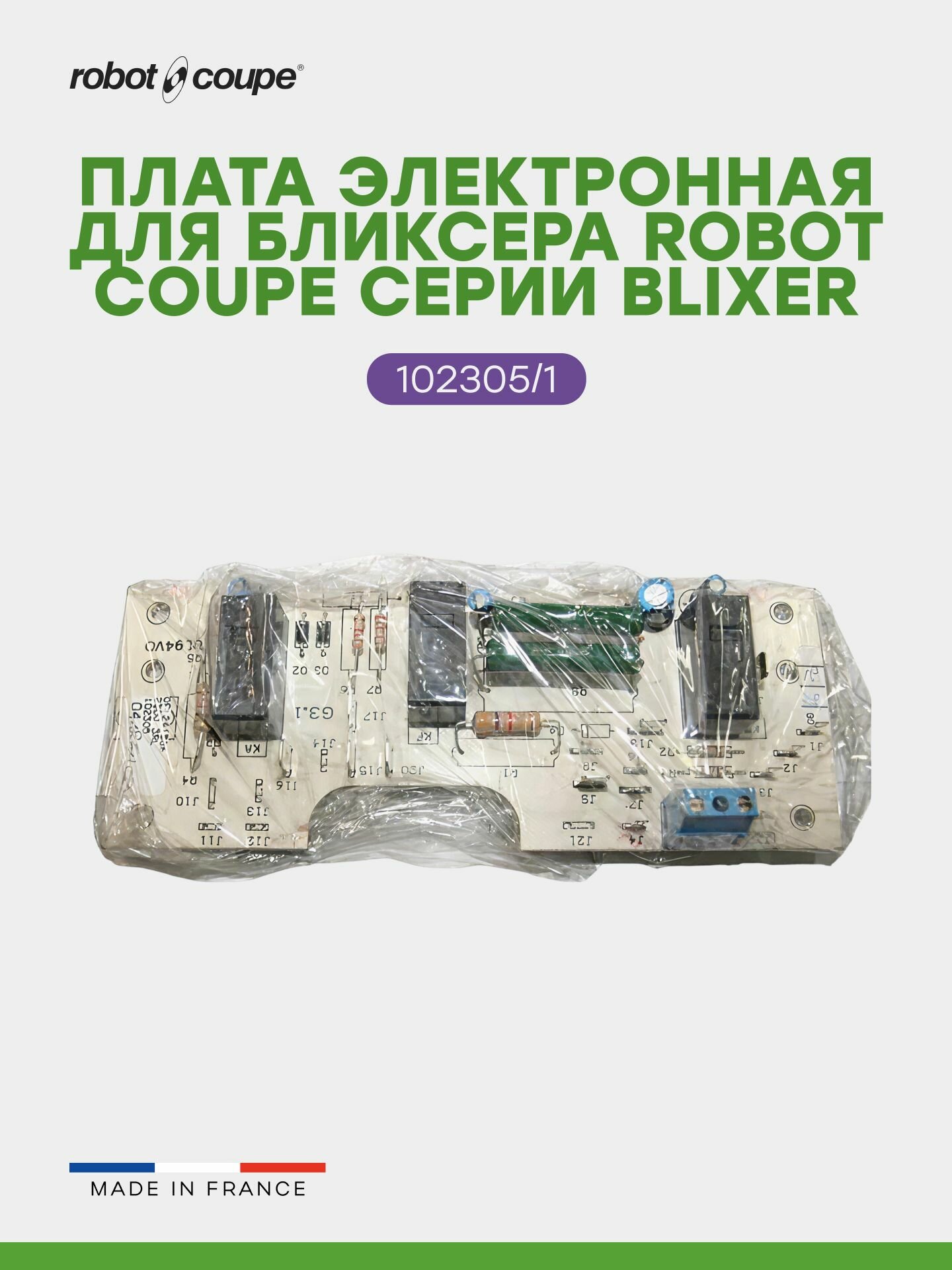 Плата электронная 102305 для бликсера Robot Coupe серии BLIXER