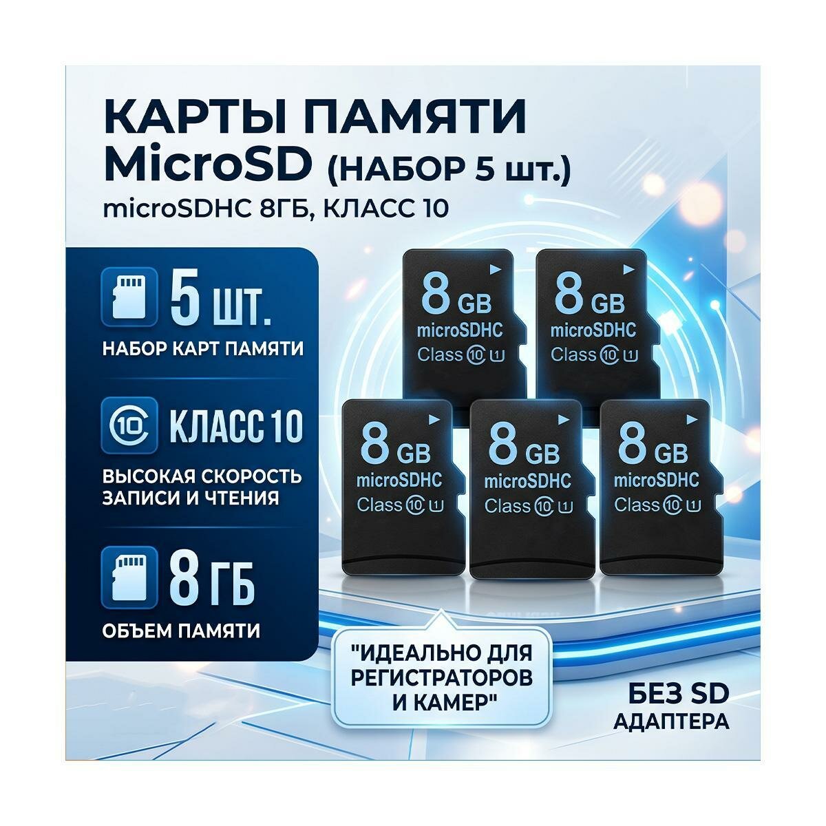 Комплект карт памяти 5 штук microSD 8GB (E2667EU) Class 10 для камер, телефонов и видеоглазков, высокая скорость записи, стабильная передача данных п