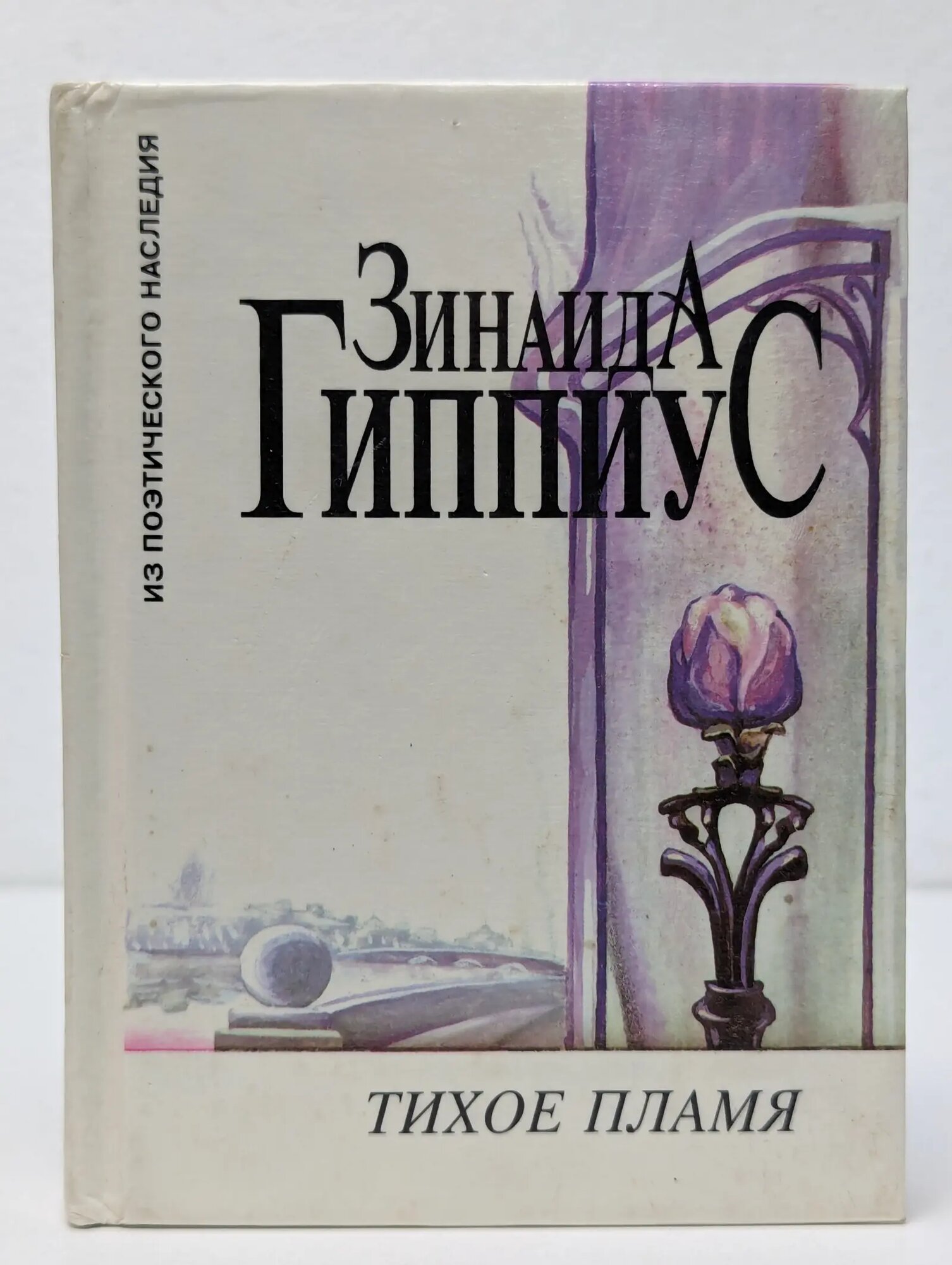 Из поэтического наследия. Тихое пламя. Стихотворения Гиппиус Зинаида Николаевна 1996
