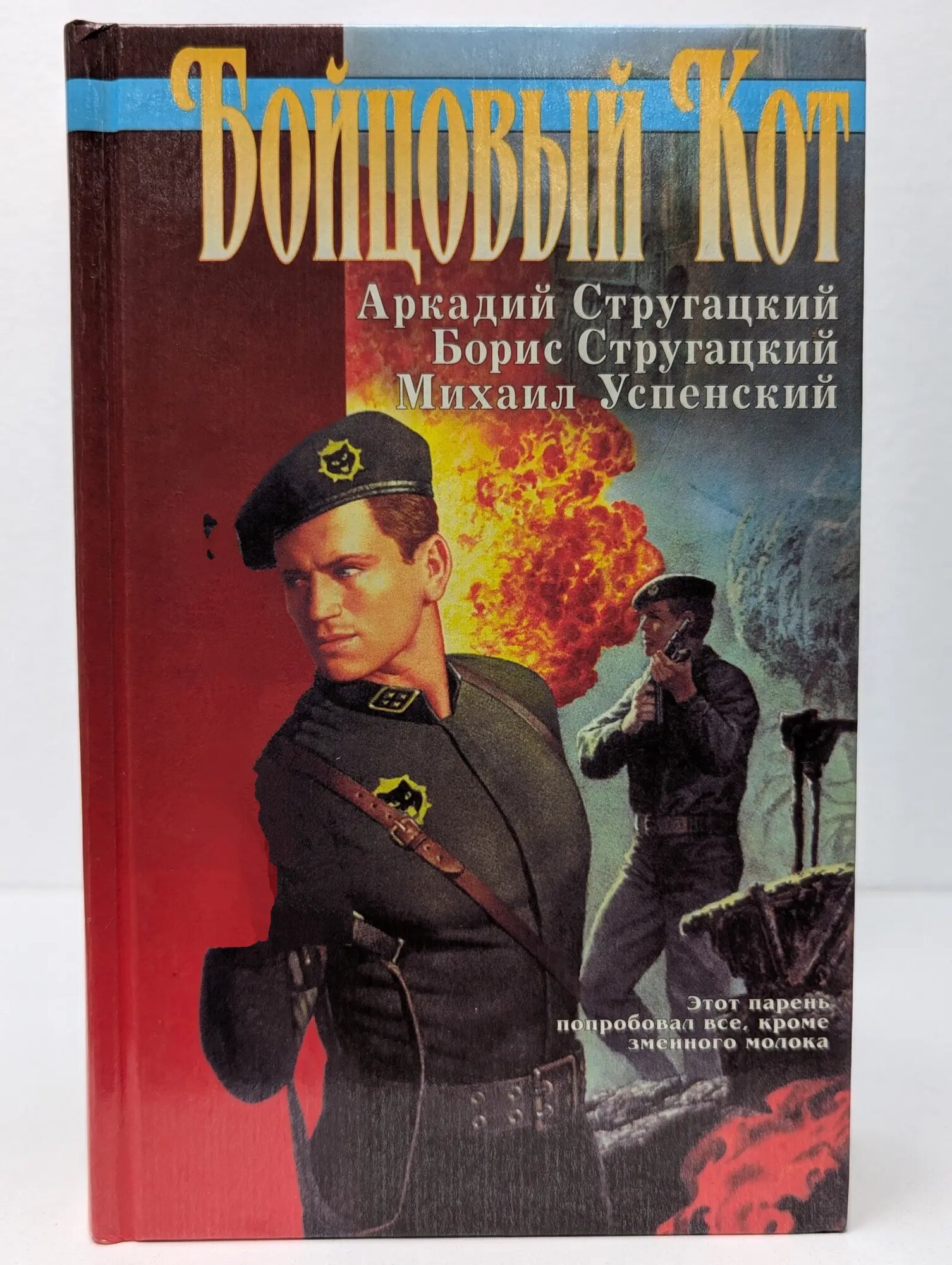 Бойцовый Кот Успенский Михаил Глебович, Стругацкий Борис Натанович, Стругацкий Аркадий Натанович 1999