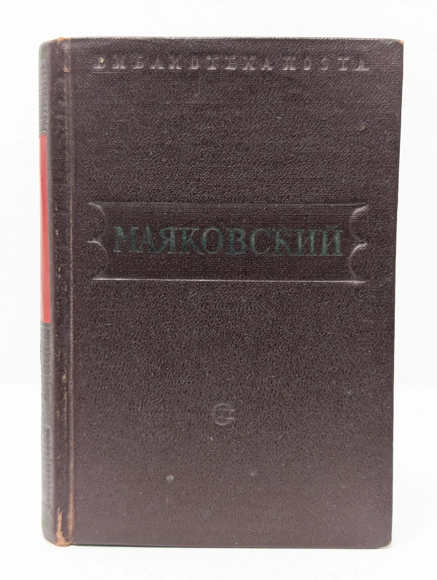 Библиотека поэта. Владимир Маяковский. Стихотворения. Поэмы. В 3 томах. Том 1. 1912-1921 Маяковский Владимир Владимирович 1951