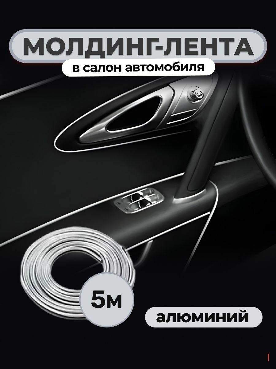 Молдинг для авто 5 м самоклеящийся хромированный ПВХ — декоративная лента с накладками на воздуховоды, комплект