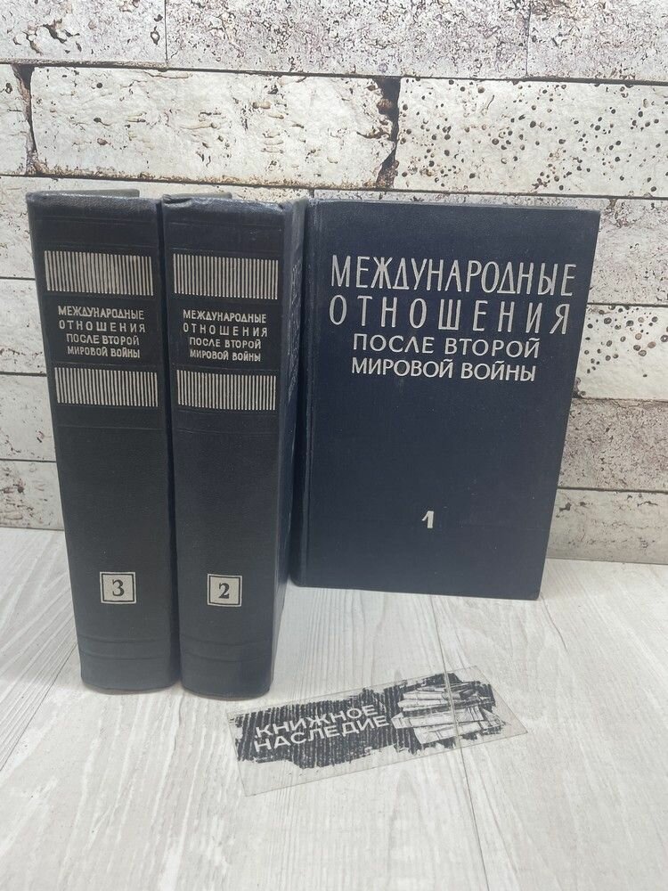 Международные отношения после второй мировой войны (комплект из 3 книг) Политиздат 1965