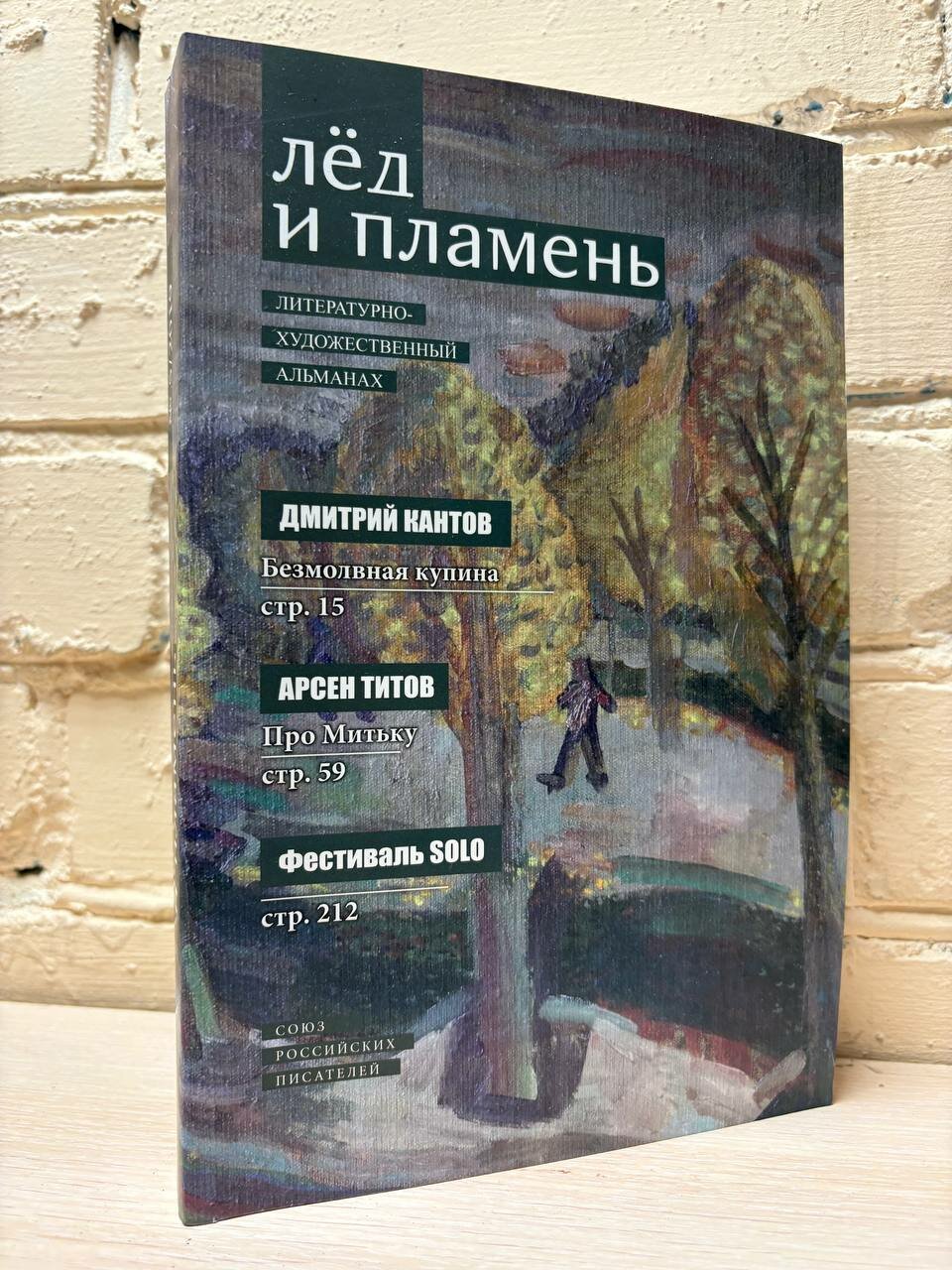 Лёд и пламень