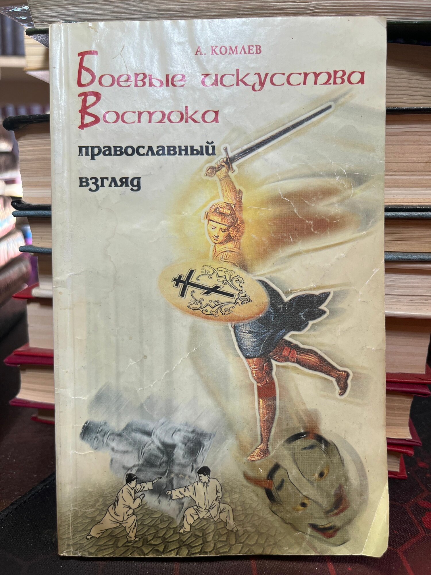 Боевые искусства Востока