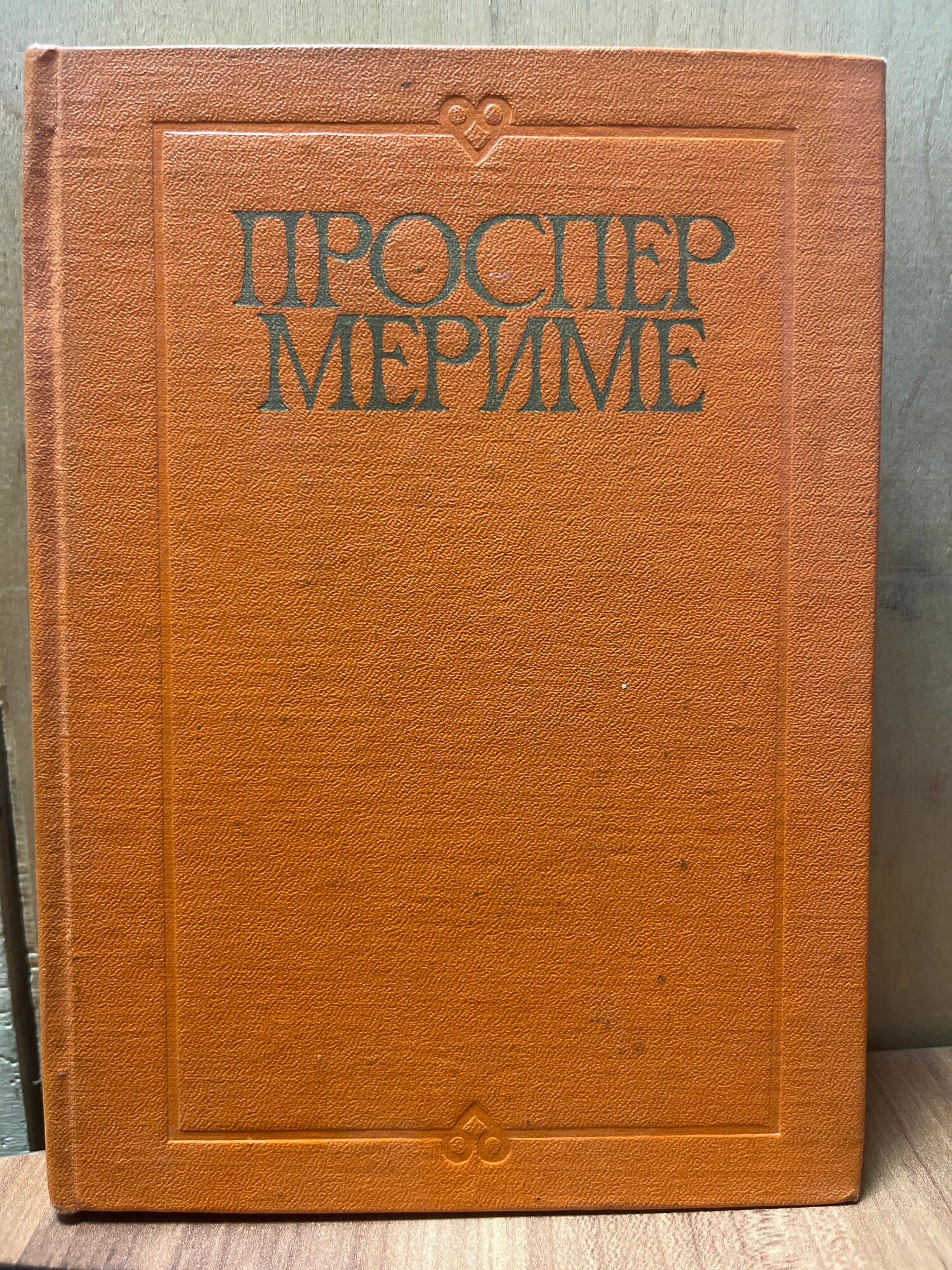 Хроника царствования Карла IX. Коломба