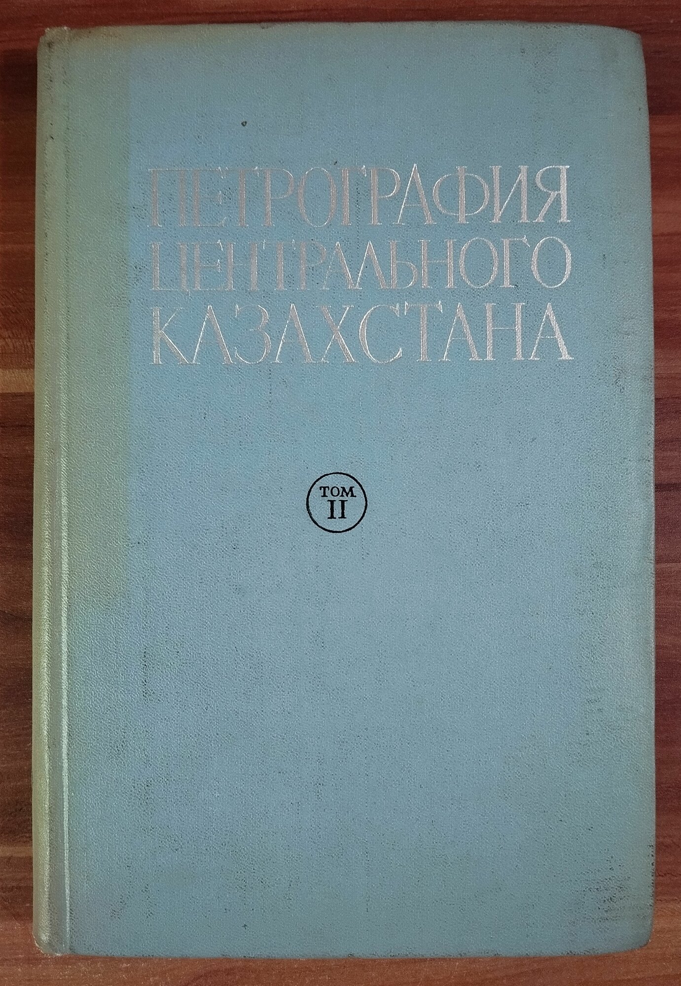 Петрография Центрального Казахстана. Т.2. Интрузивные формации основных и ультраосновных пород