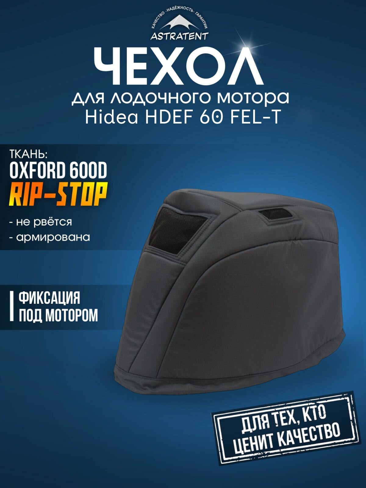 Чехол для лодочного мотора на колпак Hidea HDEF60FEL-T, Yamer 60 (4х-тактный)