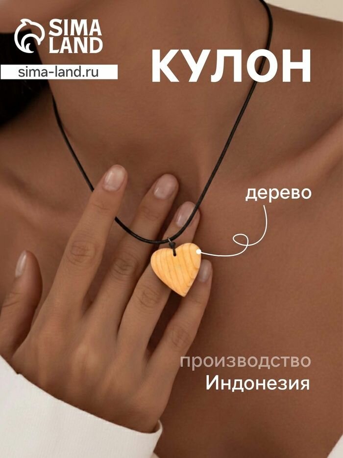 Кулон Сердце , дерево соно