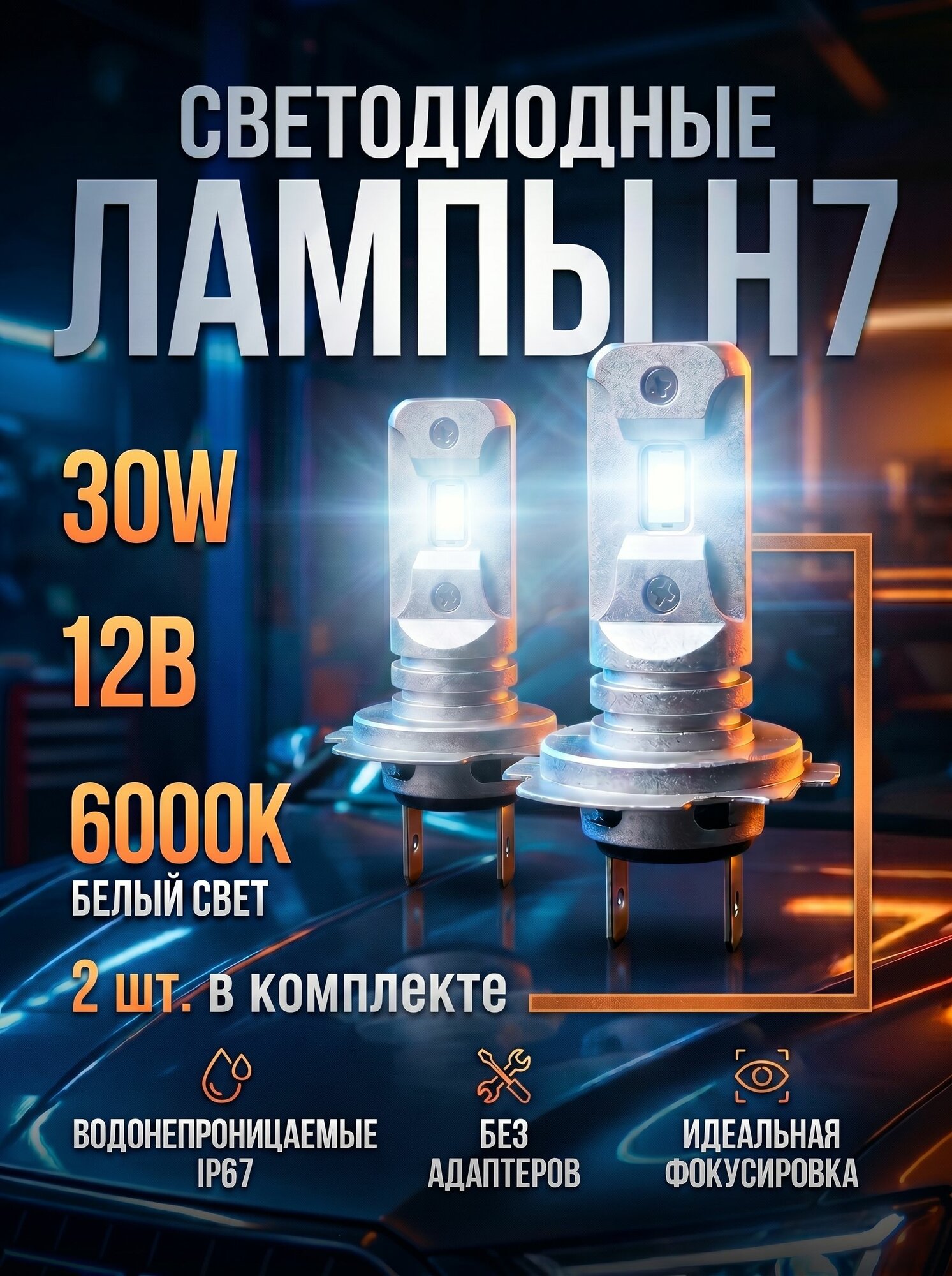LED лампы H7 для фар на Hyundai ix35 LM 2010-2015, Светодиодные лампы H7 Металлические c медным охлаждением