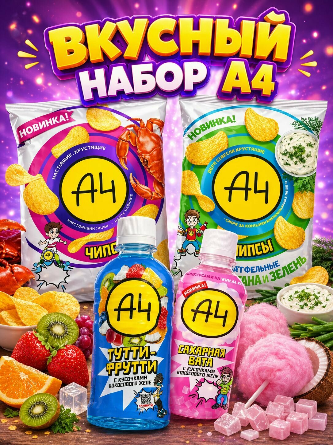 Набор Влад А4 Чипсы 2 пачки + Напитки 2 бутылки