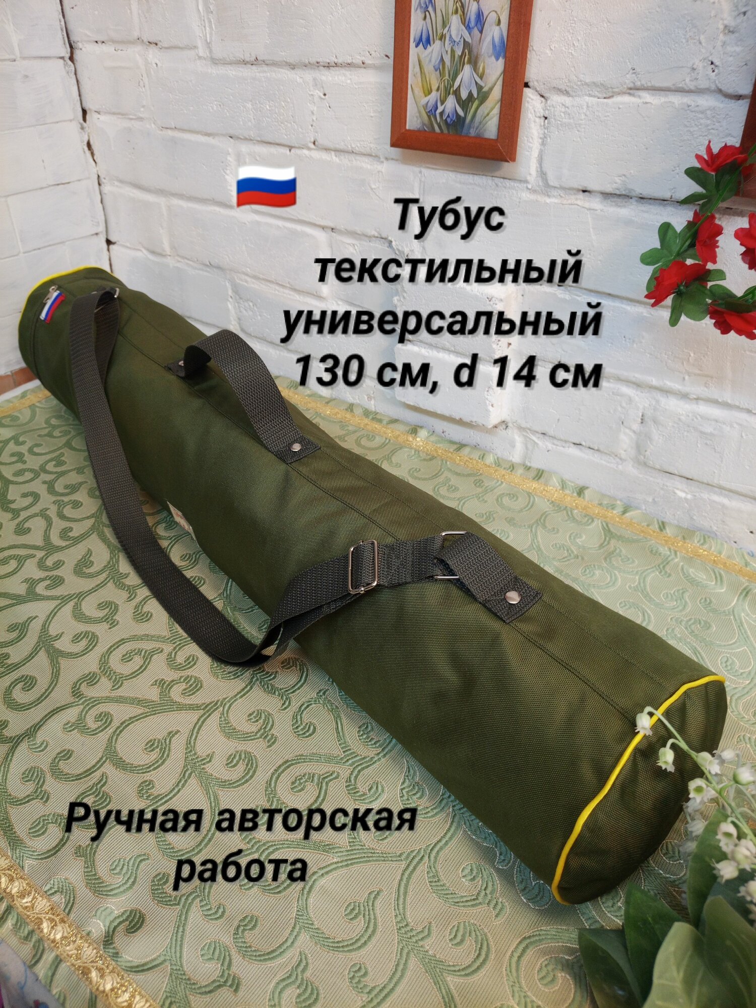 Тубус текстильный 130 см водонепроницаемый на молнии , из оксфорда.