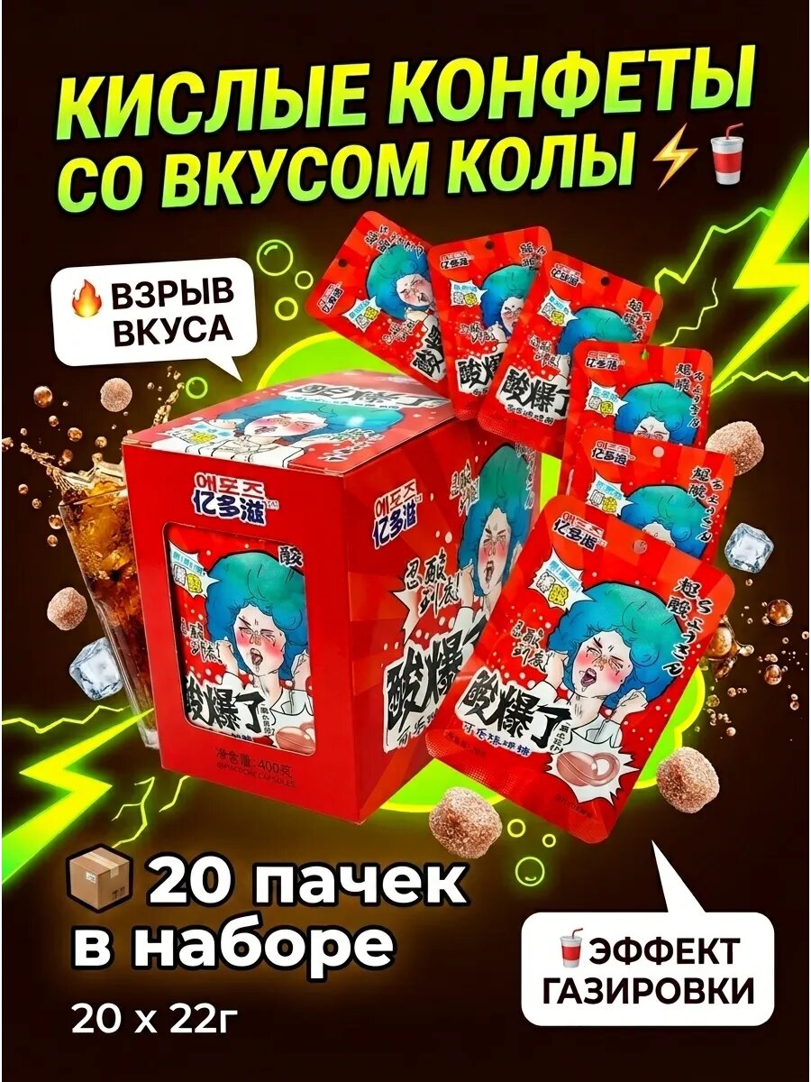 Конфеты супер кислые со вкусом колы 20 шт