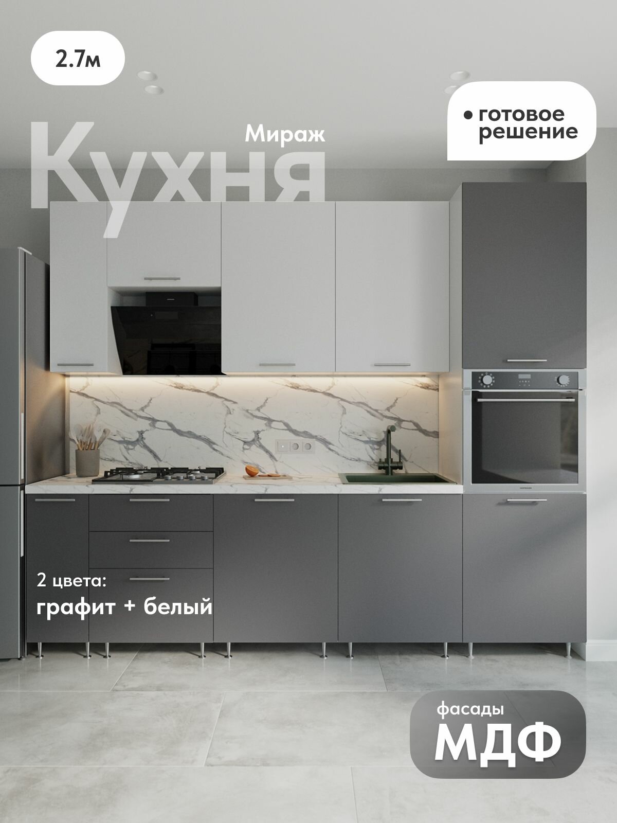 Кухня "Мираж" 2,7м/900 компоновка - 1 Графит/Белый (Мрамор белый) МДФ