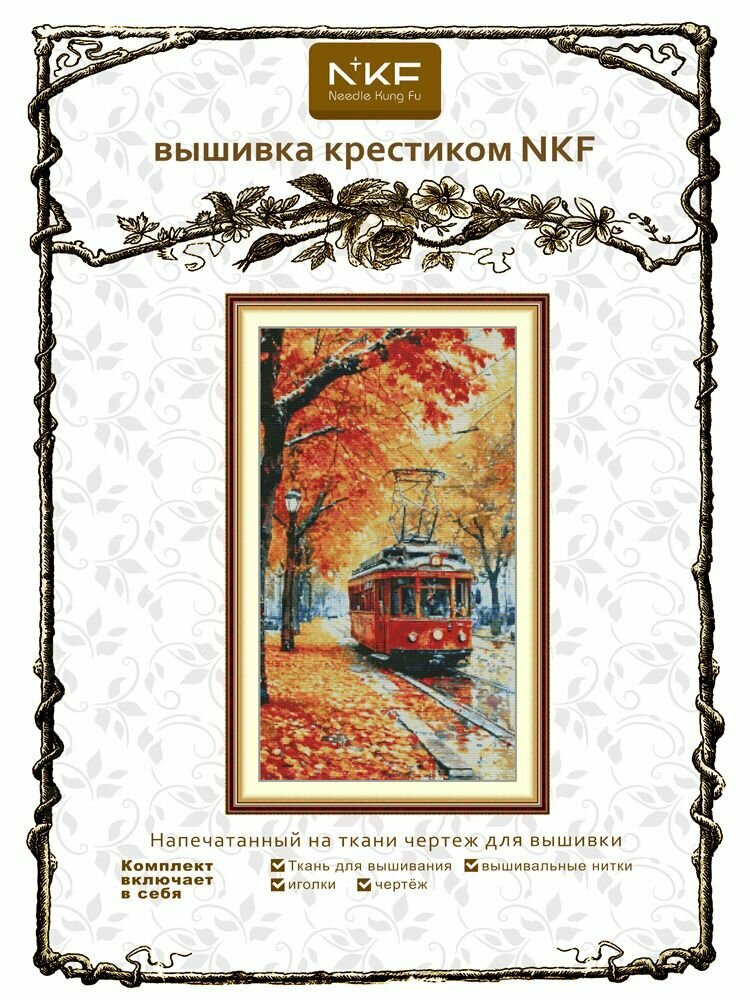NKFвышивка крестом наборы, Схема на 14CT "Осенний трамвай",44*72CM