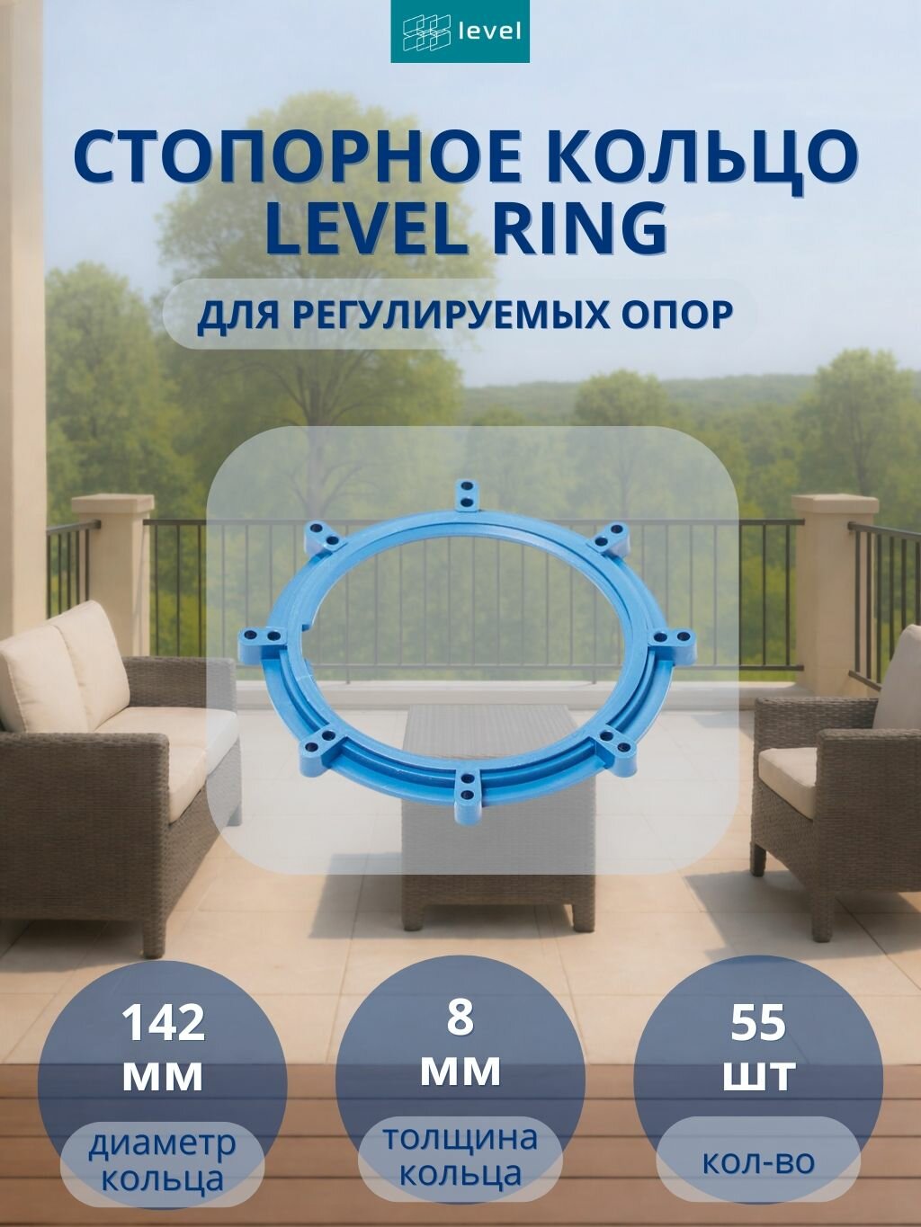 Стопорное кольцо LEVEL RING для регулируемых опор - 55 шт.