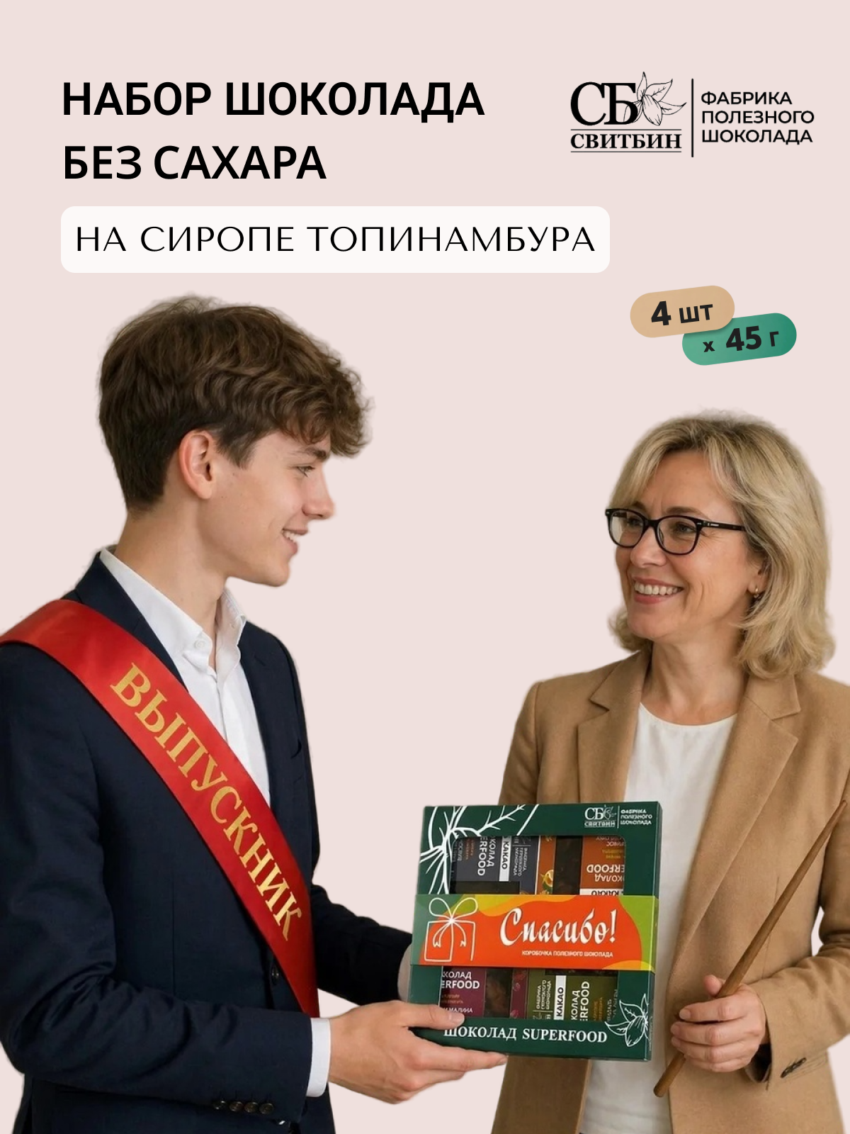 Шоколад без сахара Свитбин "Спасибо!", 60% какао, 4 шт по 45г